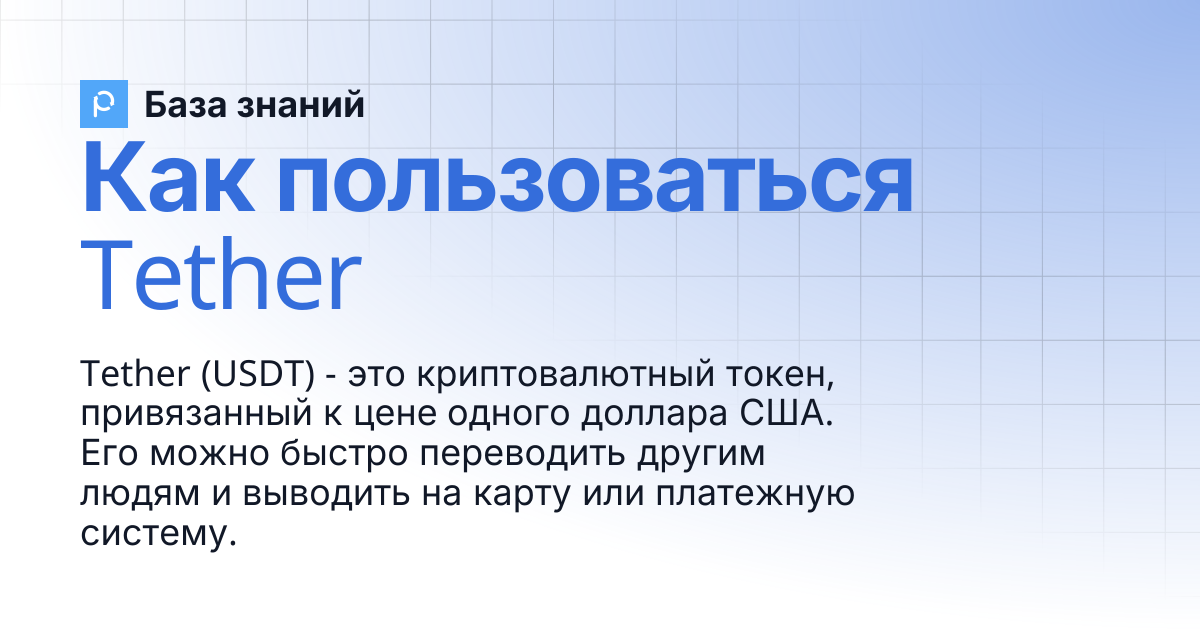Как пользоваться Tether | База знаний